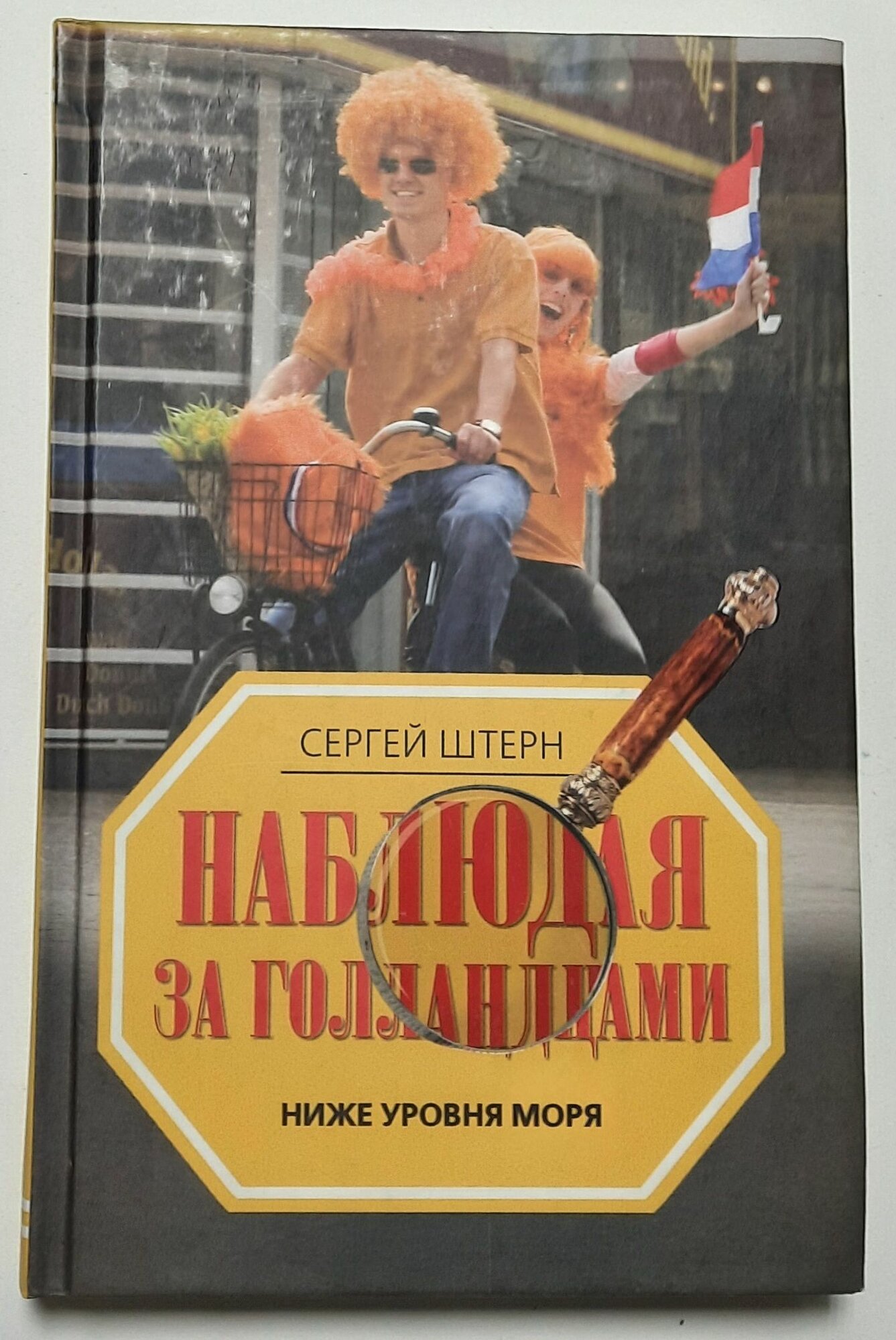 Наблюдая за голландцами. Ниже уровня моря