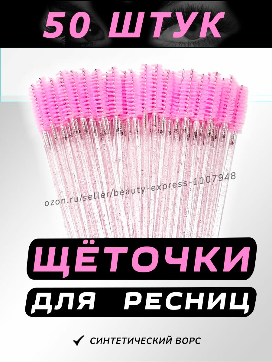 Щеточки для ресниц, Щеточки для бровей, розовые 50шт