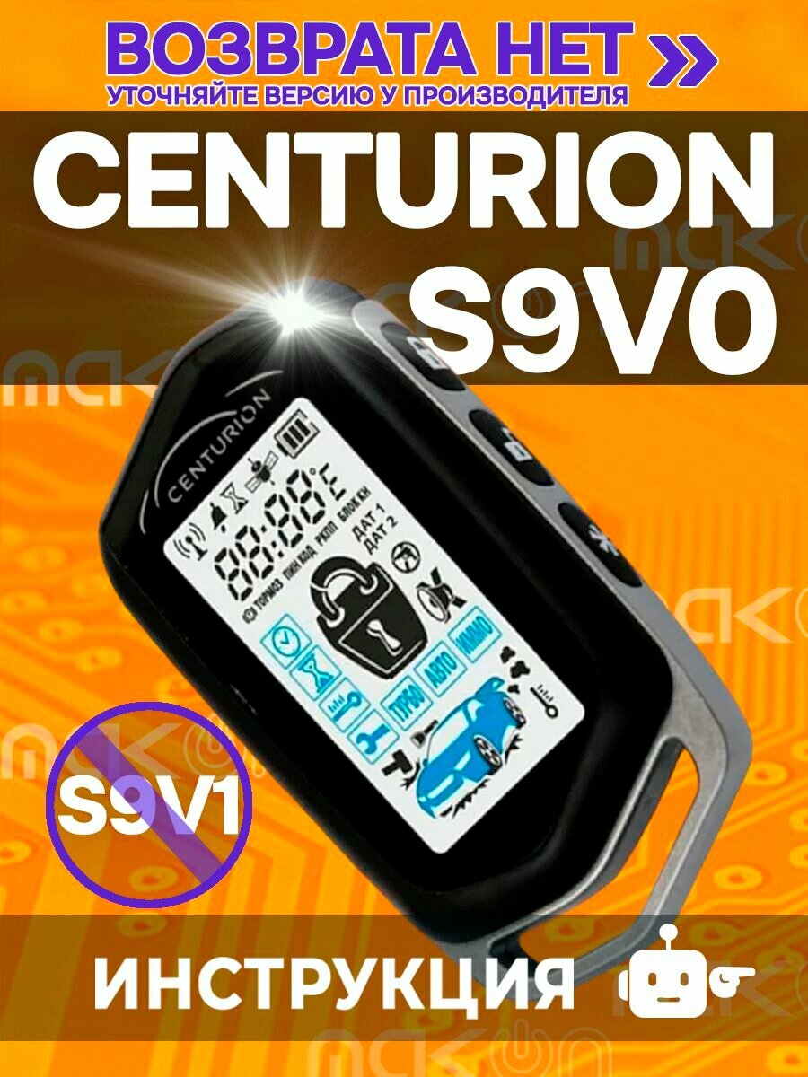Брелок Centurion S9 V0 (внимание! Перед покупкой определите версию! ) пульт с частотой 433,92 пейджер