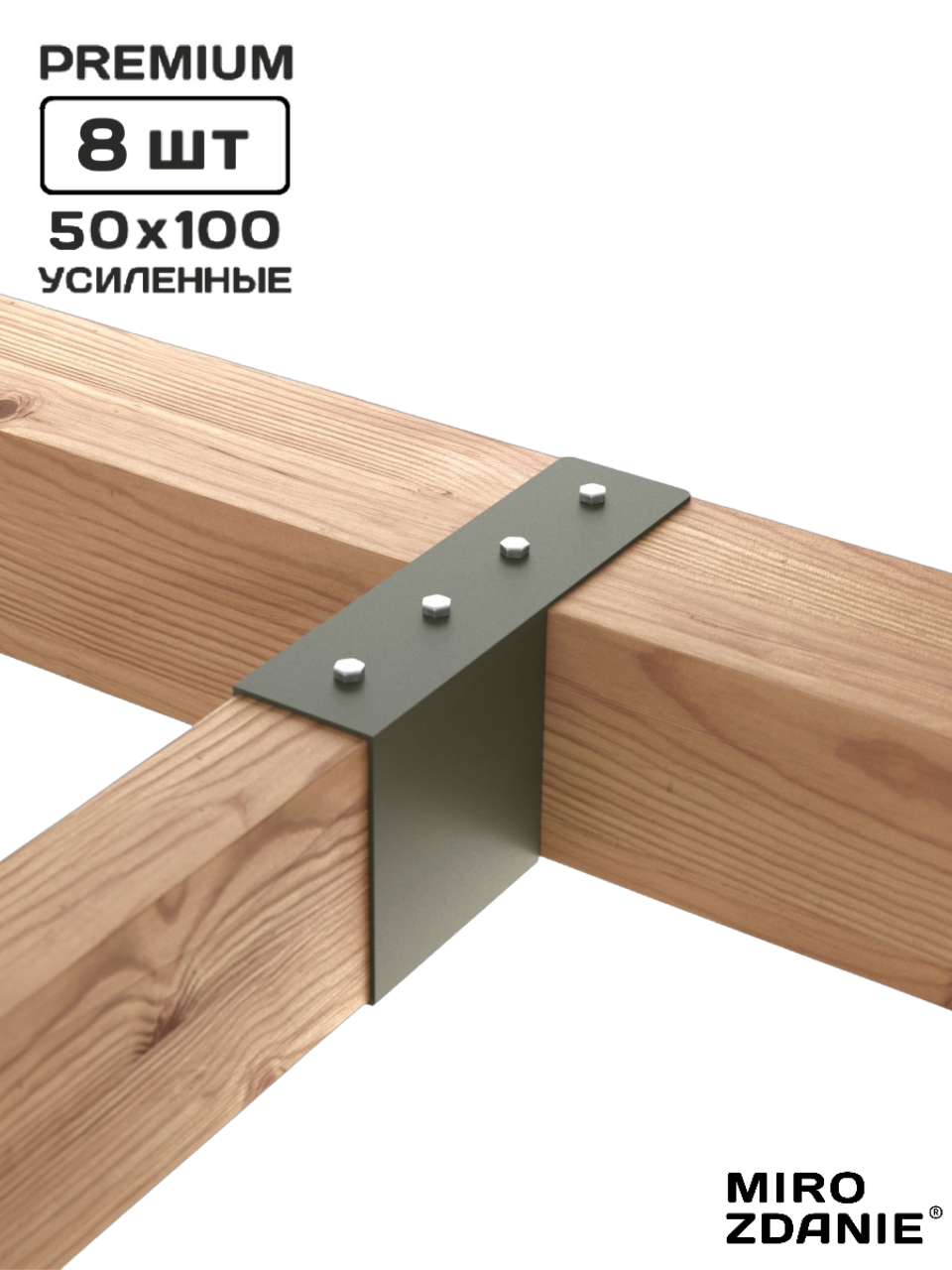 Коннекторы для бруса MIROZDANIE KONEKT 50x100 - 8 шт, цвет мох, с шурупами