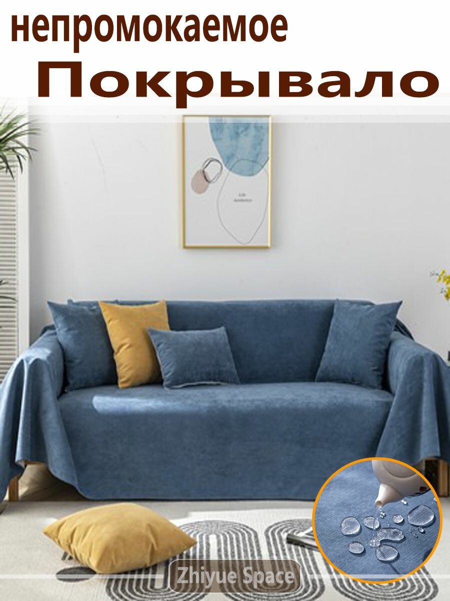 Покрывало На Диван Антивандальное, Накидка, Водонепроницаемый, С Нескользящими Резиновыми Частицами