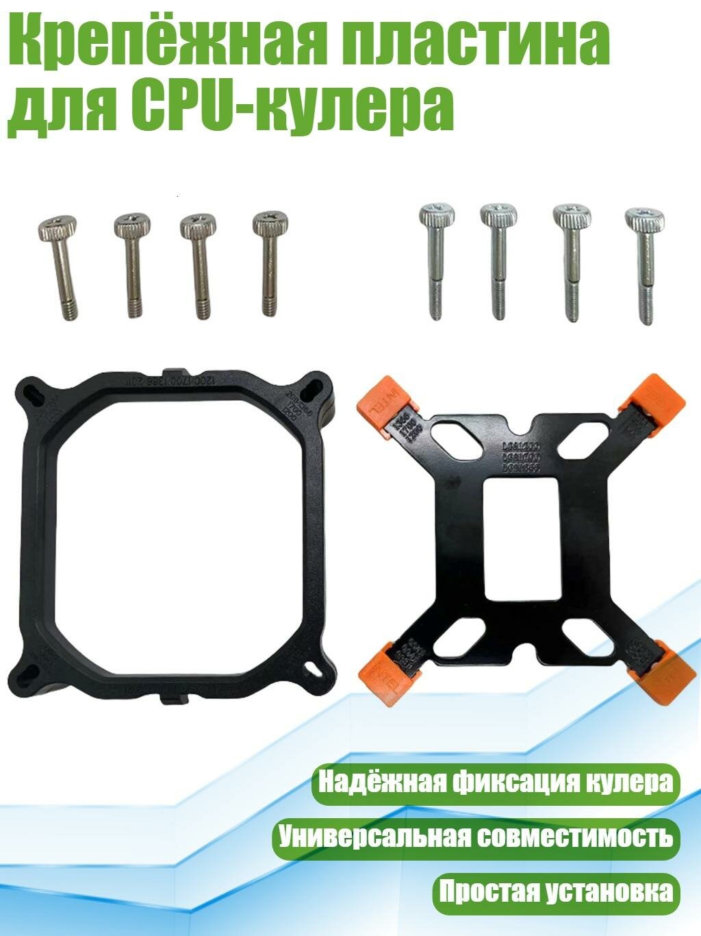 Крепёжная пластина для CPU-кулера, Кронштейн из желтой стали