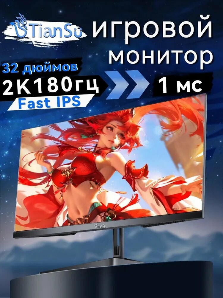 Tiansu 32" Монитор 32 дюймов 2к 180гц Fast IPS 1мс, черный матовый, серый