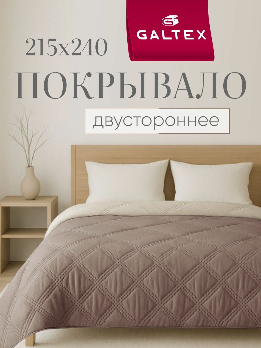Покрывало на кровать двустороннее 215х240 Микрофибра GALTEX Ультрастеп бежевый