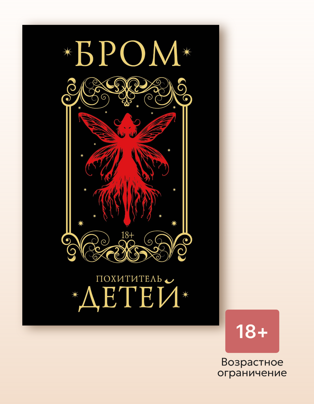 Книга "Похититель детей", автор Бром Дж, издательство Mainstream