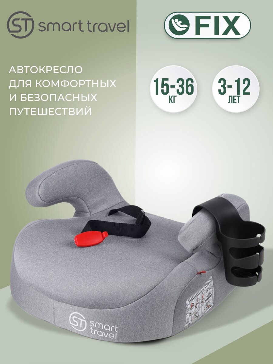 Бустер детский автомобильный Smart Travel Trust Fix 22-36 кг, light grey