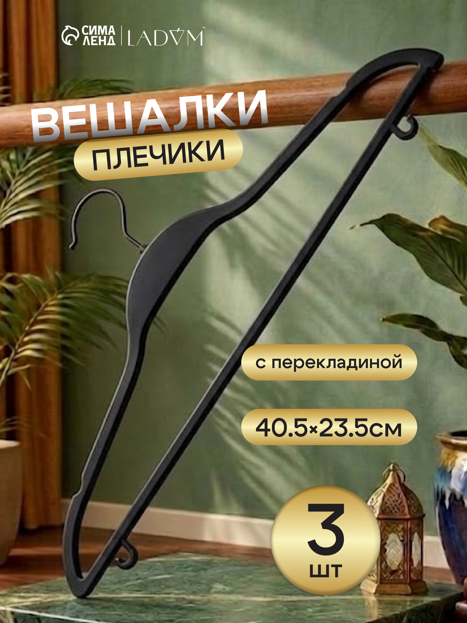 Плечики - вешалки для одежды LaDоm Soft-touch, 40,5×23,5×1 см, 3 шт, с перекладиной