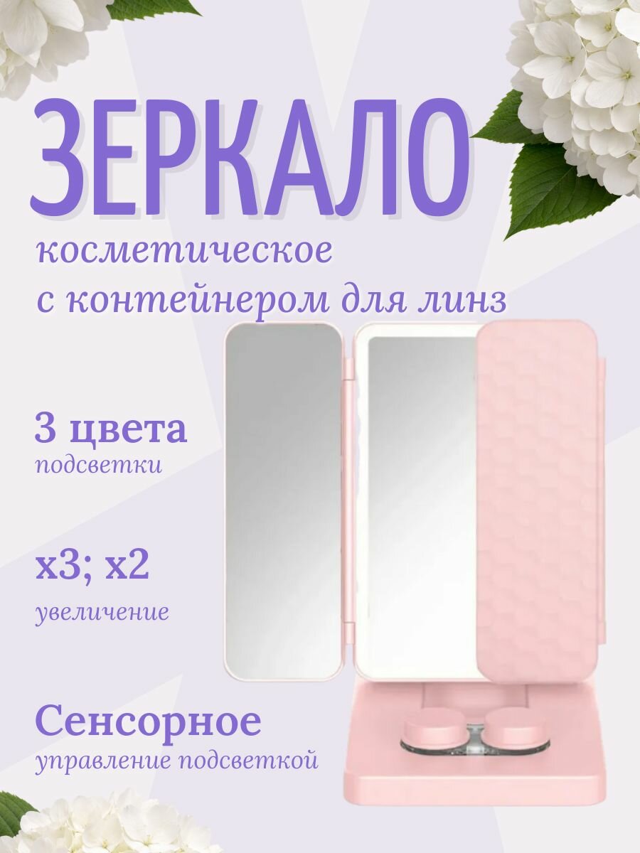 Сенсорное зеркало косметическое с подсветкой и контейнером для линз с функцией увеличения складное розовое