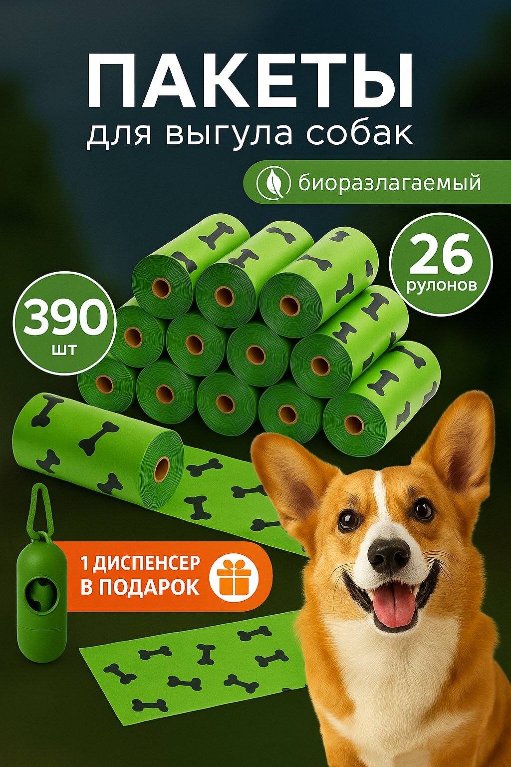 Пакеты для выгула собак биоразлагаемые, гигиенические, набор 390 шт. Welhome Pet
