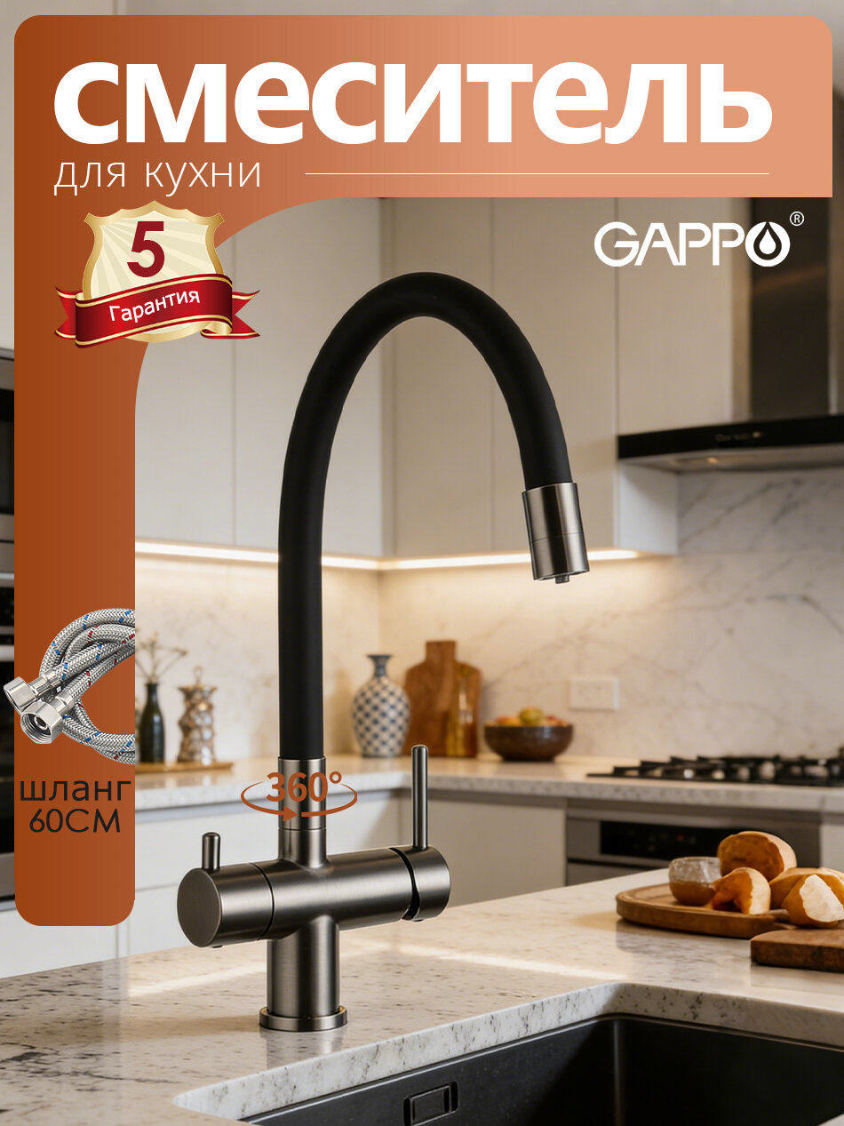 Смеситель для кухни Gappo G4398-39 с фильтром и гибким изливом , латунь, оружейная сталь