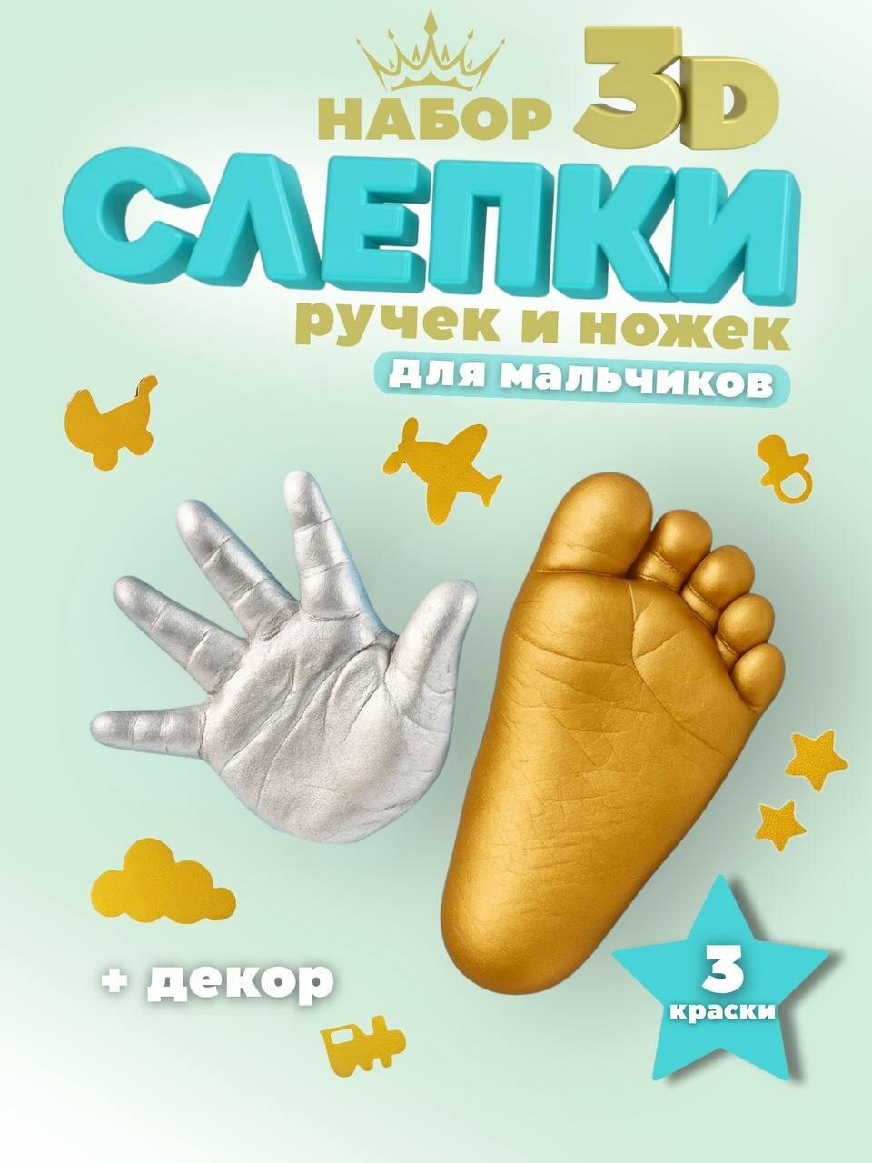 Подарочный набор отпечаток слепок ручки и ножки малыша для мальчика