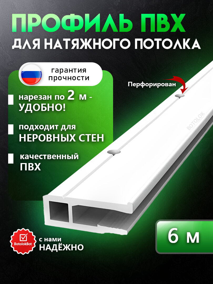 Багет, профиль ПВХ перфорированный для натяжного потолка 6м