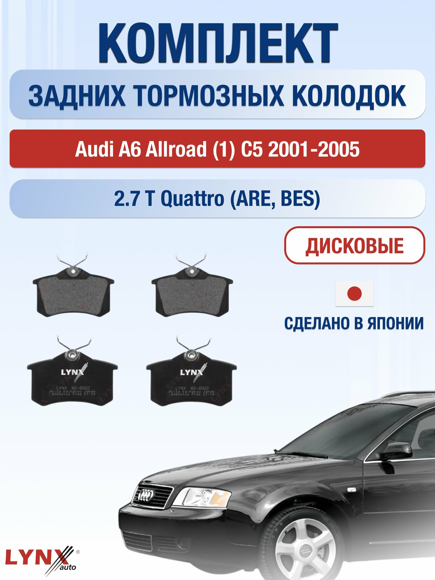 Комплект задних дисковых тормозных колодок на Audi A6 Allroad (1) C5 2001-2005г. / 2.7 (ARE) ВD-8002 / Ауди А6 Аллроад