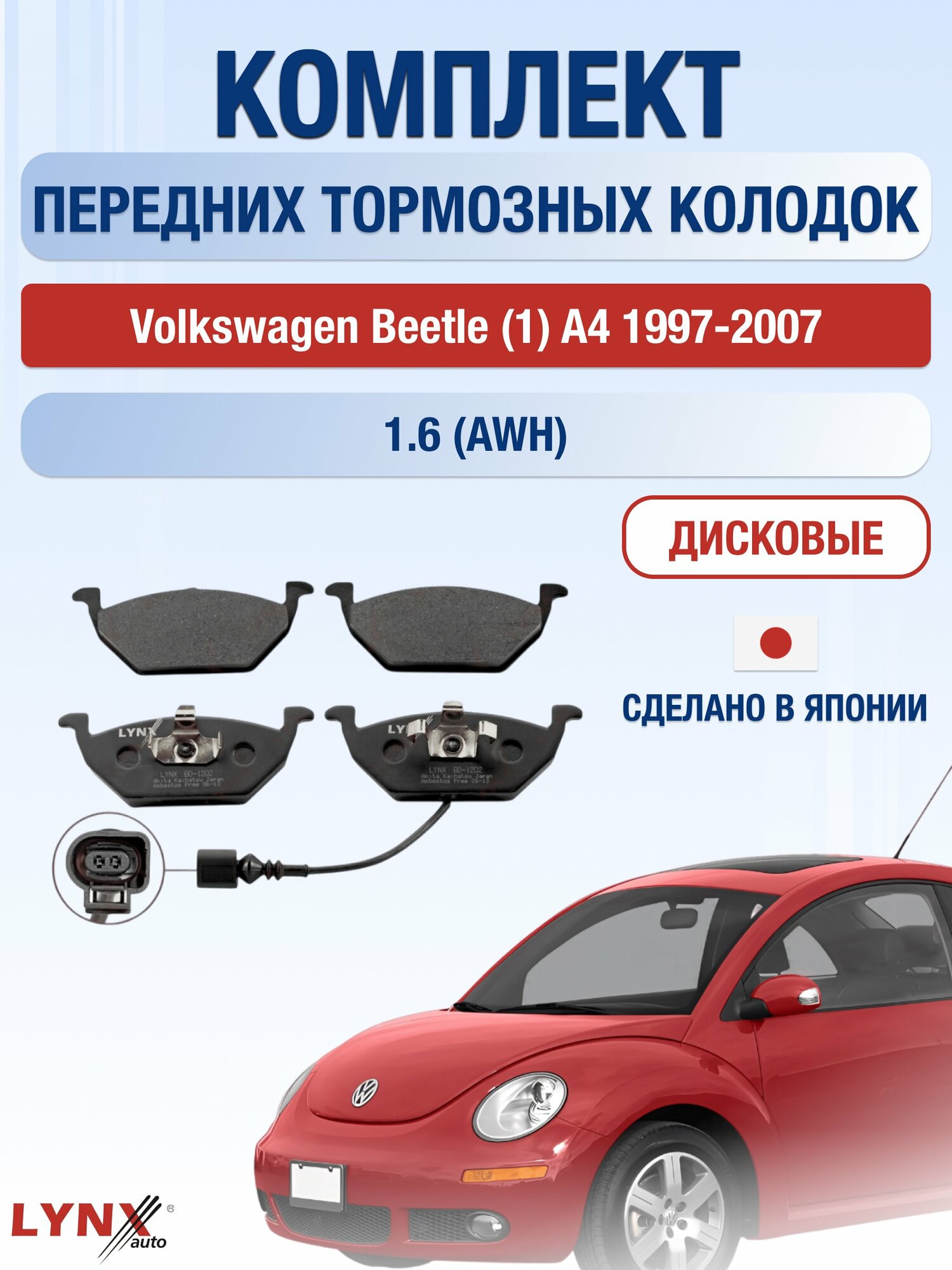 Комплект передних тормозных колодок на Volkswagen Beetle (1) A4 1997-2007г. / 1.6 (AWH) ВD-1202 / Фольксваген Битл