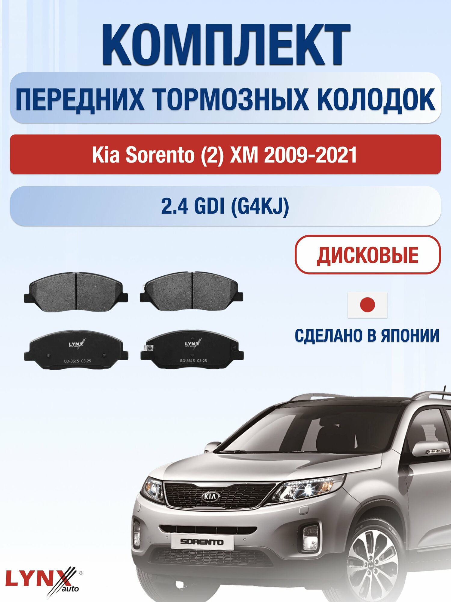 Комплект передних дисковых тормозных колодок на Kia Sorento (2) XM 2009-2021г. / 2.4 GDI (G4KJ) ВD-3615 / Киа Соренто