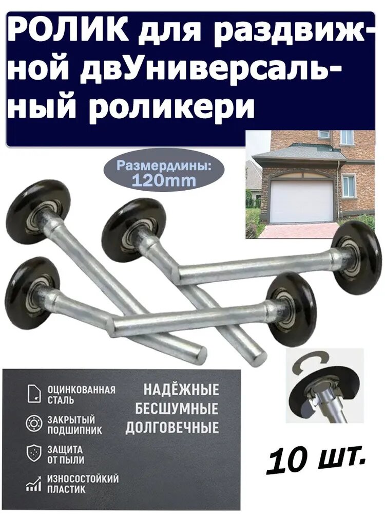 Ролики для секционных ворот 120 мм (10 шт.), усиленные, для гаражных подъемных ворот, аналог DoorHan 25010B / Alutech