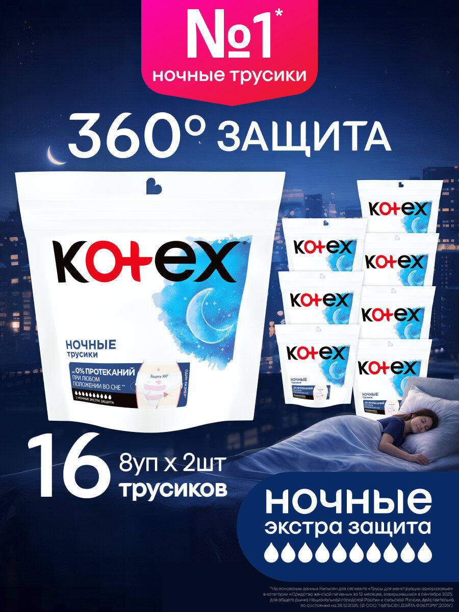 Ночные трусики Kotex для обильных месячных, 16 шт (8уп по 2шт)
