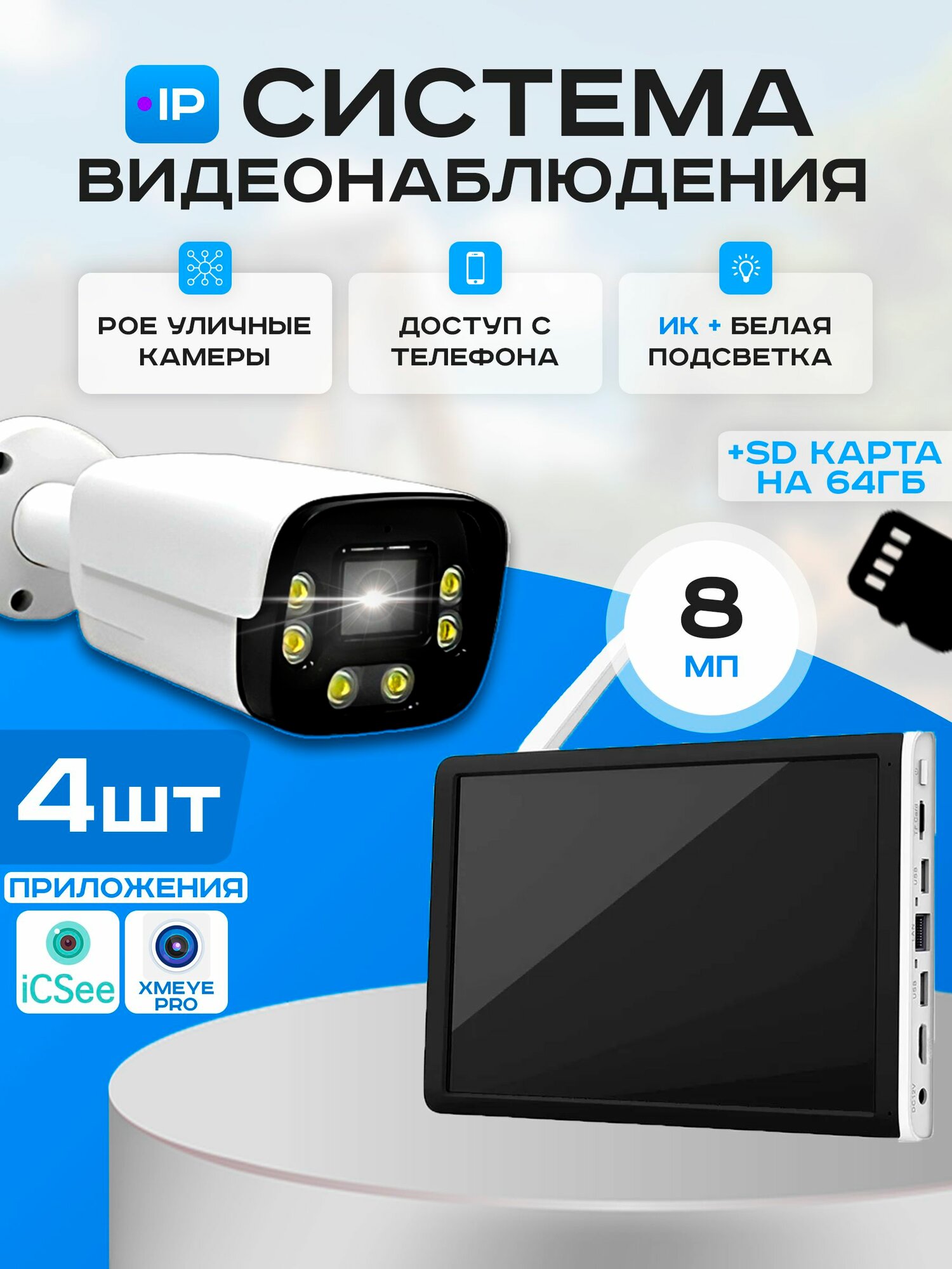 Готовый комплект с монитором IP POE видеонаблюдения 4 камеры 8Мп SECTEC MONKIT4-8M-485