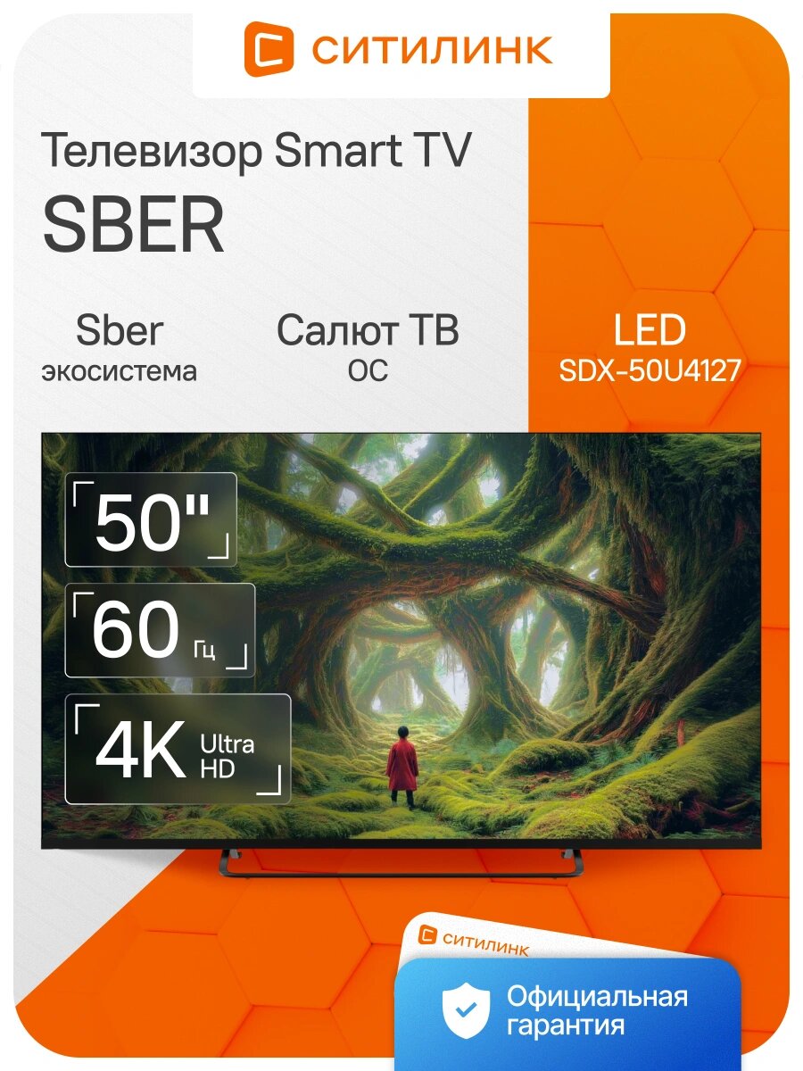 Телевизор Sber SDX-50U4127 50" LED, 4K Ultra HD, черный, смарт ТВ, Салют ТВ