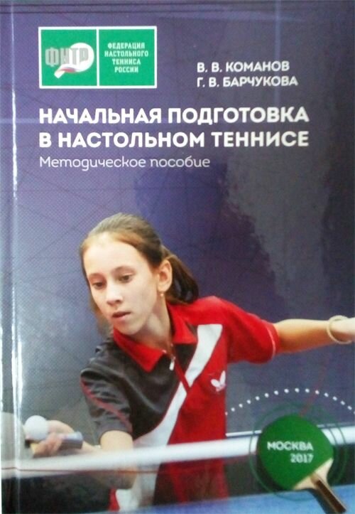 В. В. Команов Г. В. Барчукова "Начальная подготовка в настольном теннисе"