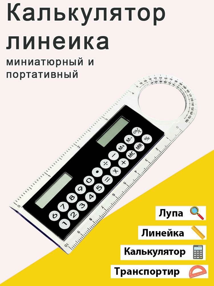 Солнечная линейка, прозрачный калькулятор с лупой, канцелярские принадлежности, математические игрушки