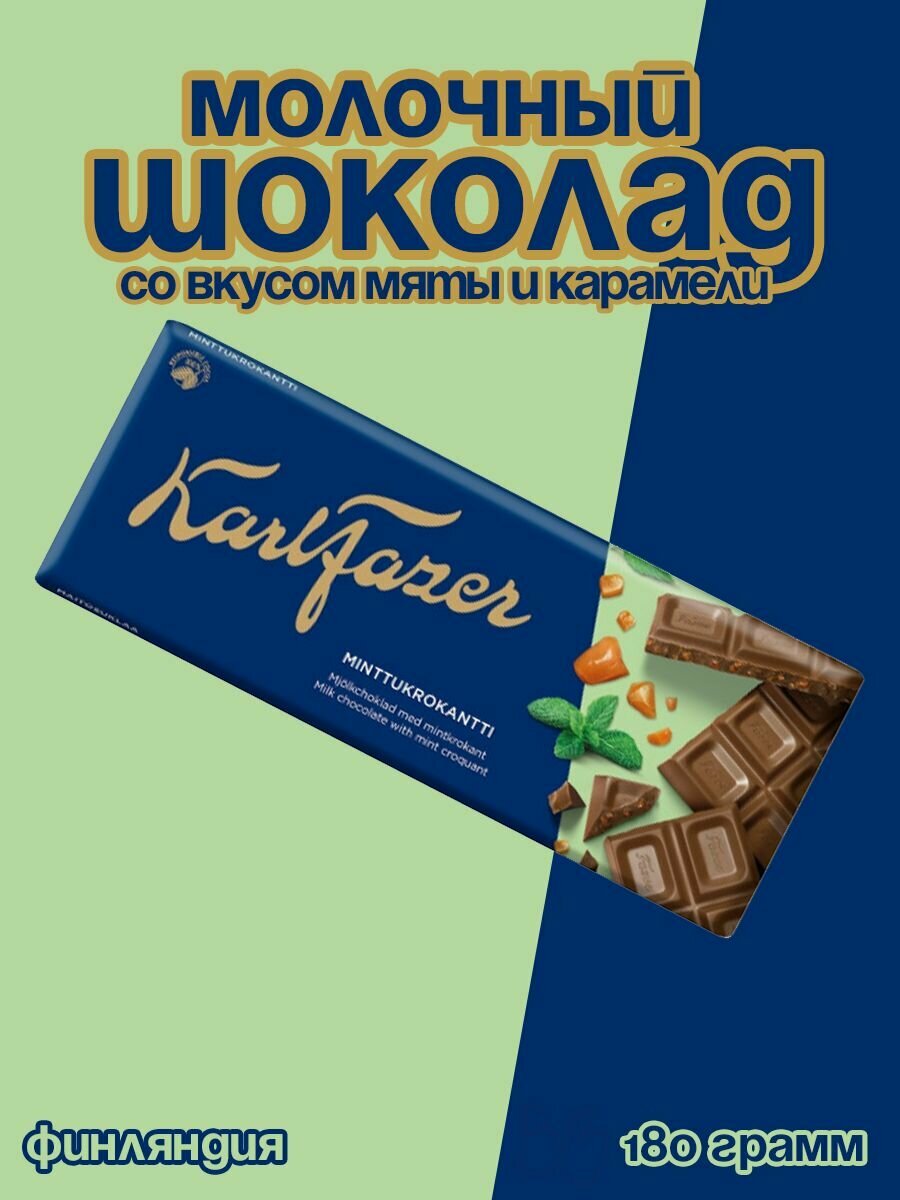 Молочный шоколад Фазер с мятой и карамелью 180г