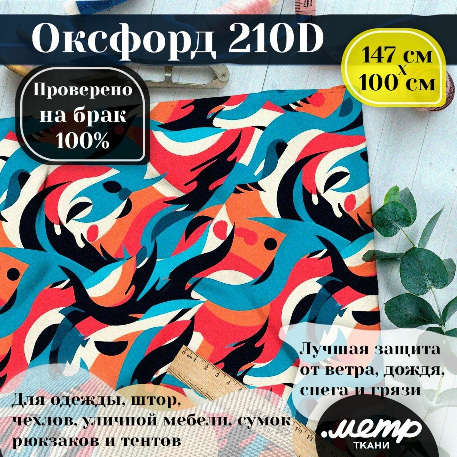 Ткань Оксфорд 210D WR/PU. 150*100 см. Влагоотталкивающая, ветрозащитная, уличная, тентовая, с принтом