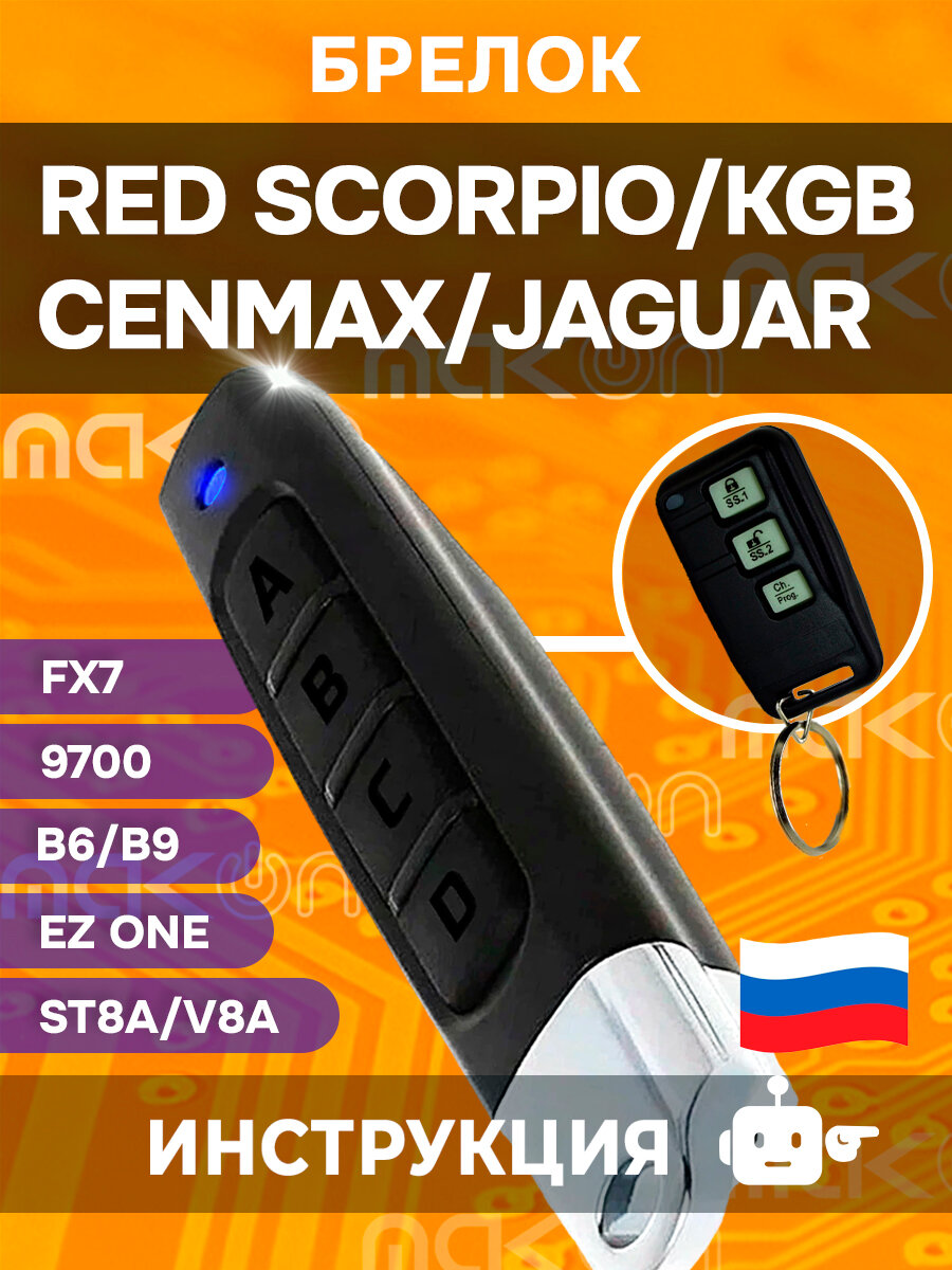 Брелок программируемый для Starline B6 B9 / RED SCORPIO 9700 / KGB FX 7 / Jaguar EZ-ONE / Cenmax ST8A V8A
