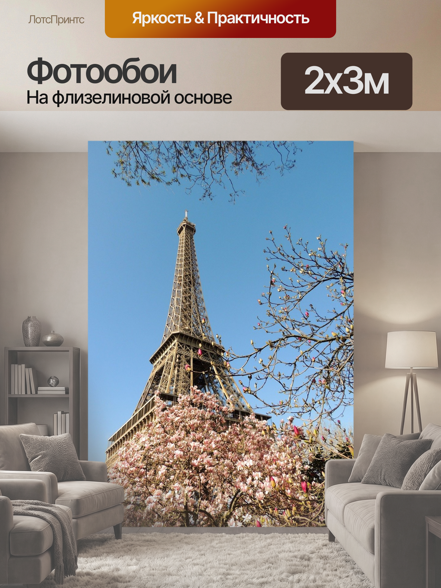 Фотообои "Париж, эйфелева башня, франция" 200x300 см. экосольвентная печать