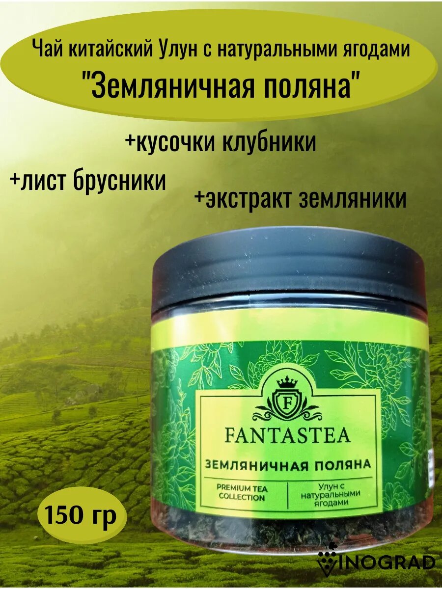 Чай Fantastea Земляничная поляна Улун 150 гр