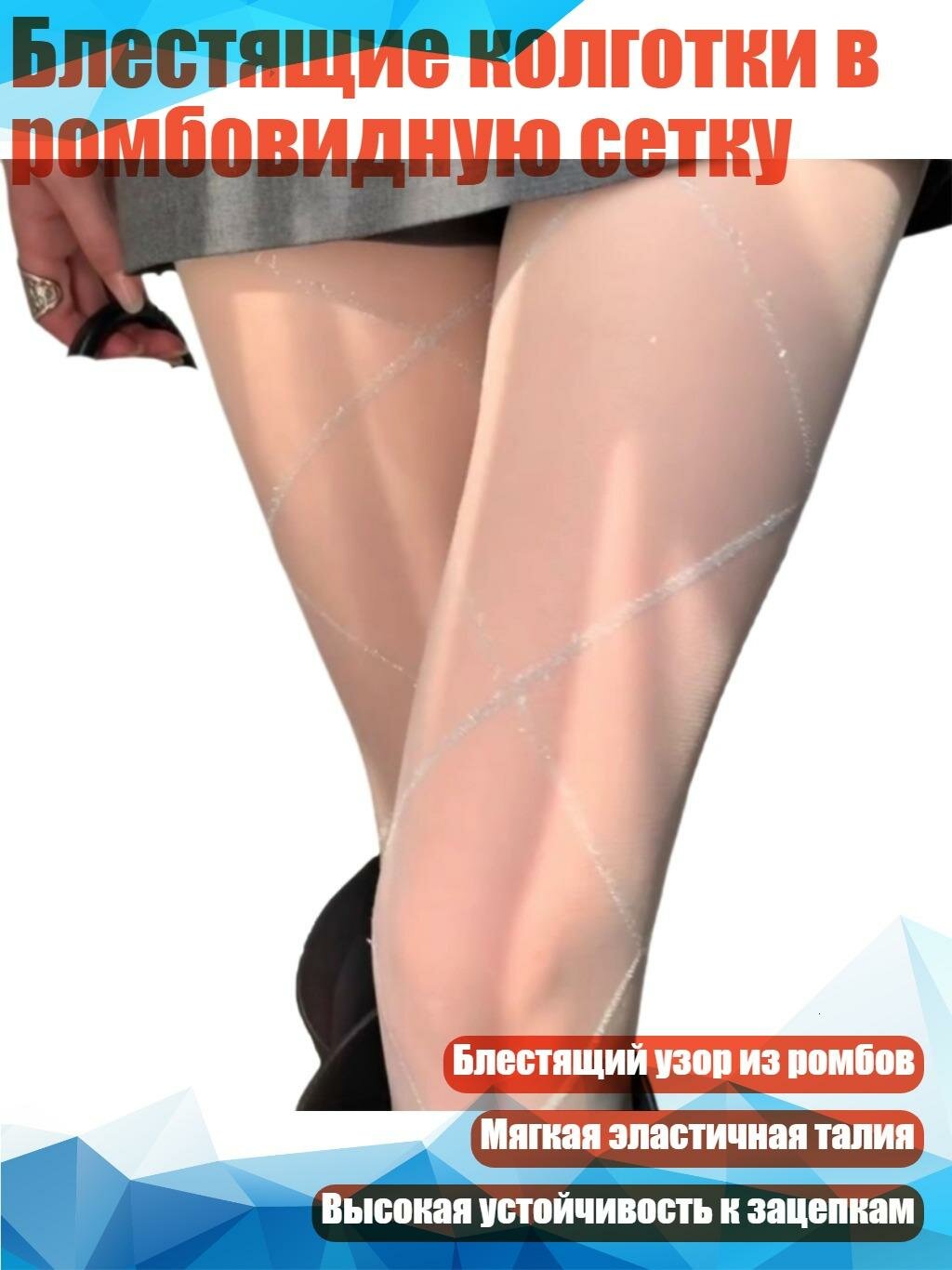 Блестящие колготки в ромбовидную сетку, Белое молоко