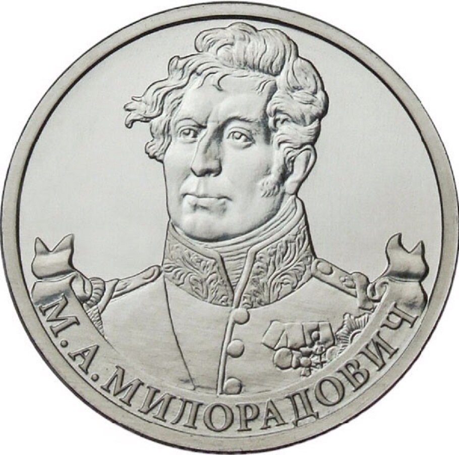 Монета номиналом 2 рубля 2012 г. Генерал от инфантерии М. А. Милорадович. Состояние UNC (2. НМ.014)