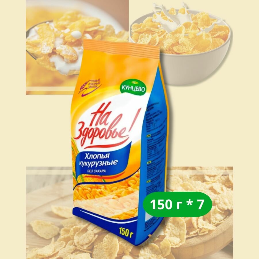 Сухие завтраки "Кукурузные хлопья" Кунцево, без сахара, 150 гр, 7шт