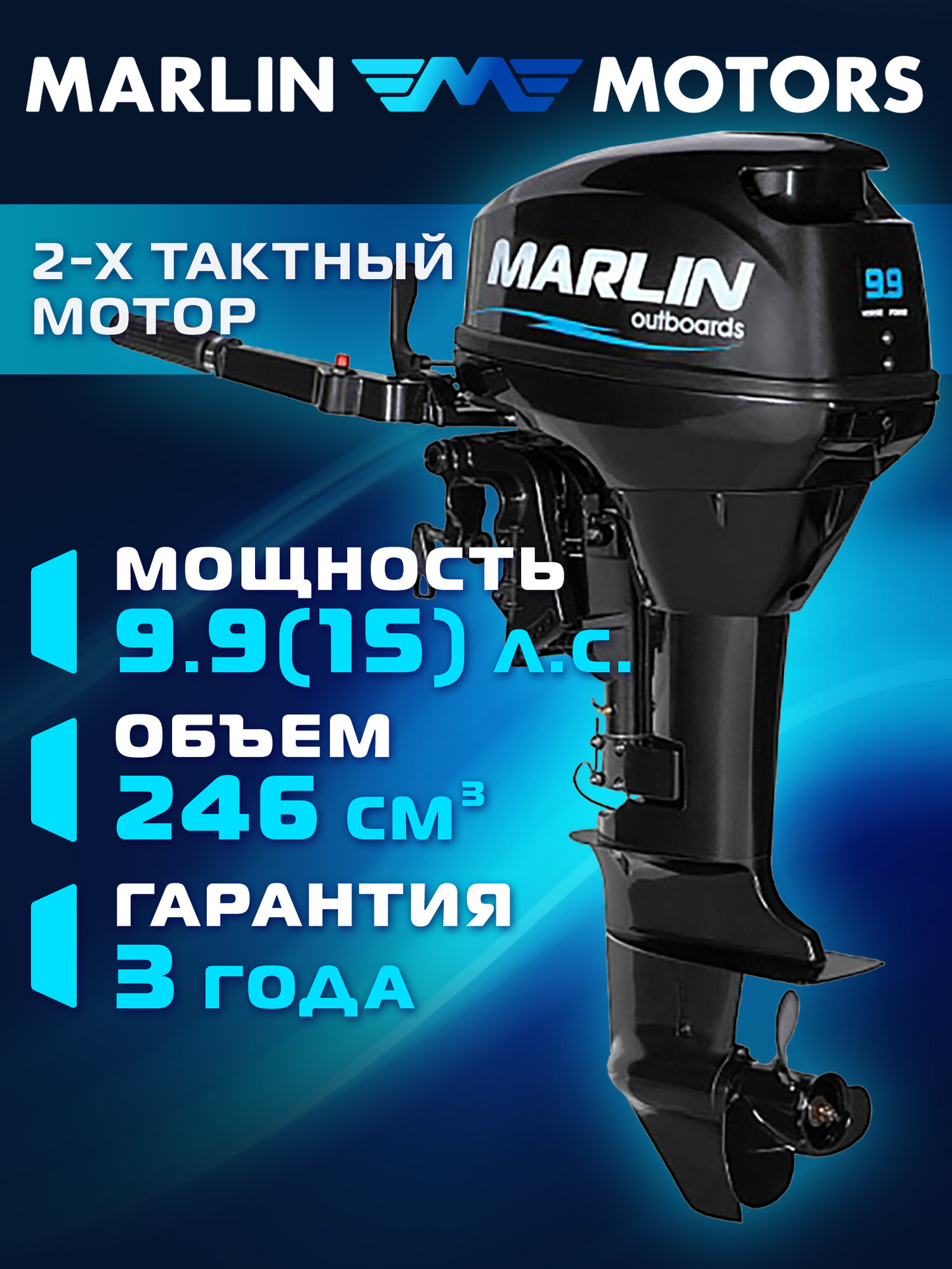 Лодочный мотор MARLIN MP 9.9 (15) AMHS, двухтактный, бензиновый