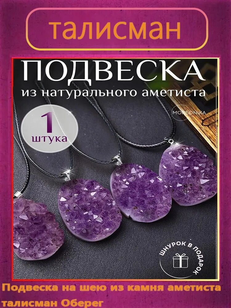 Талисман Оберег Подвеска на шею из камня аметиста