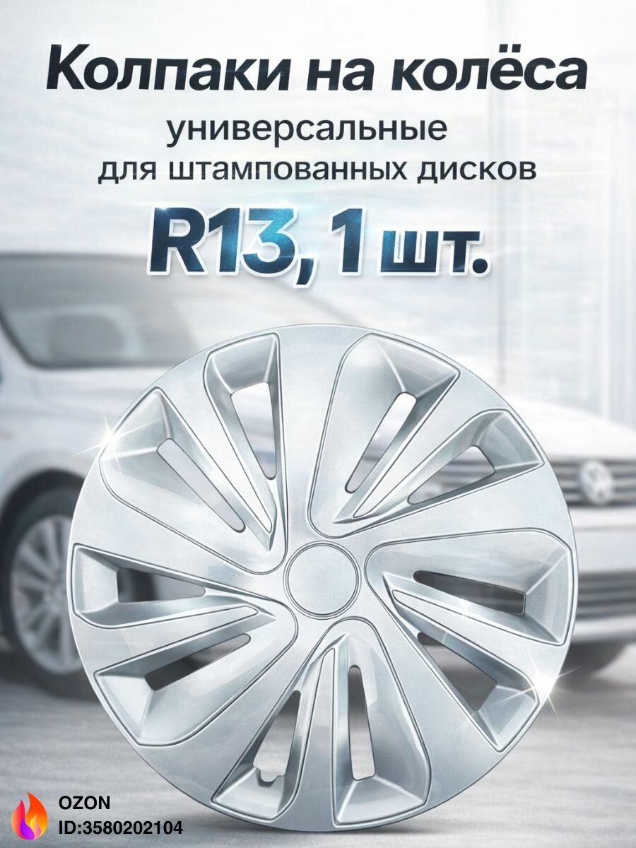 Колпаки на колеса, 13", 1 шт.