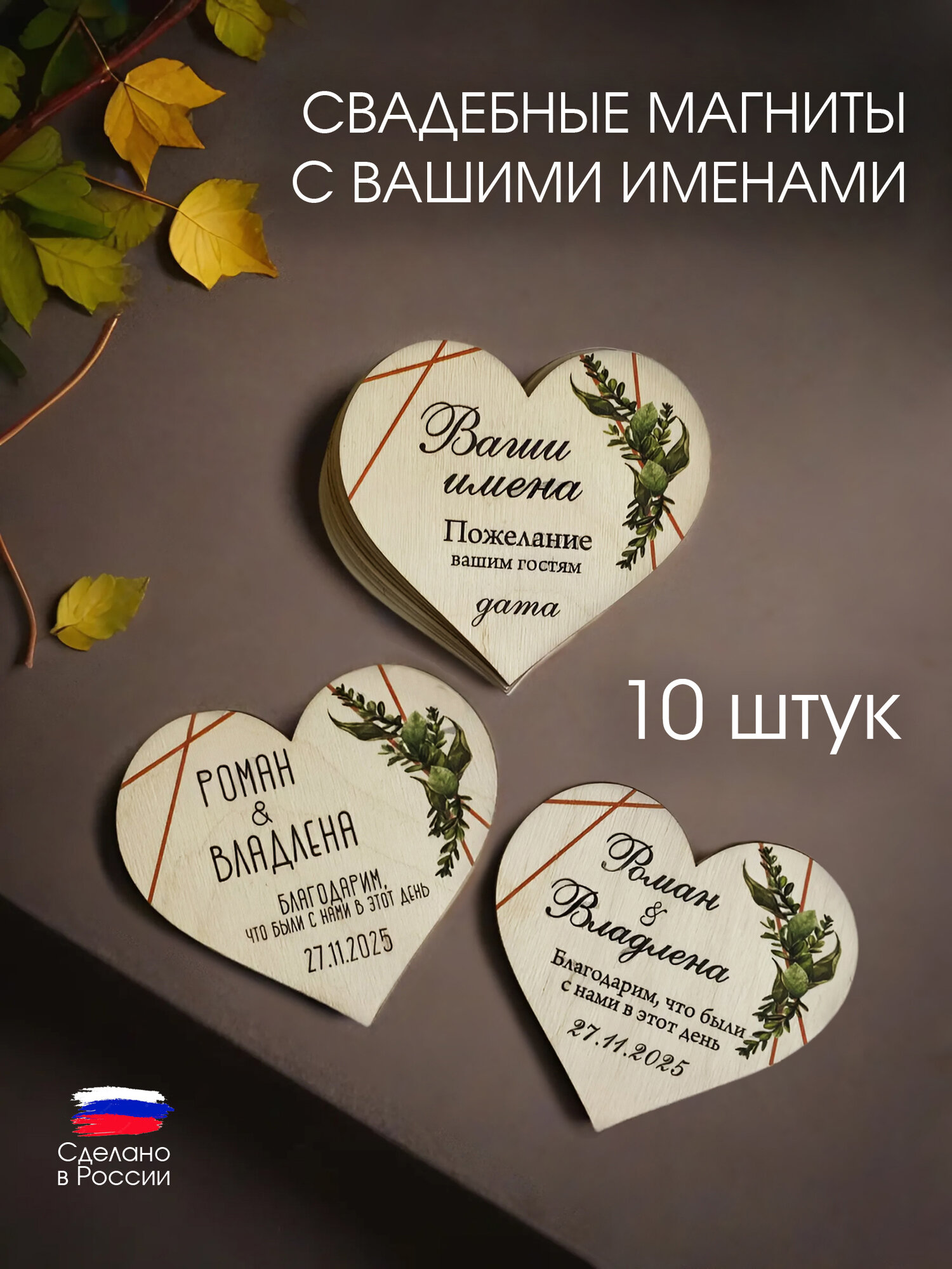 Свадебные магниты-сердца (10шт)/ Именные комплименты гостям/ Подарок гостям на свадьбу "Спасибо, что были с нами в этот день"