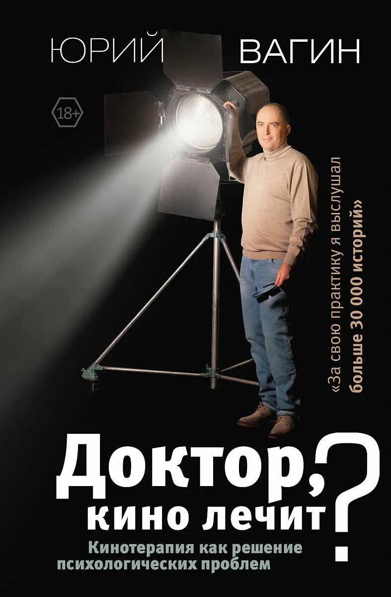 Практическое руководство АСТ Доктор, кино лечит? Кинотерапия как решение психологических проблем Вагин Ю. Р, 2022 г