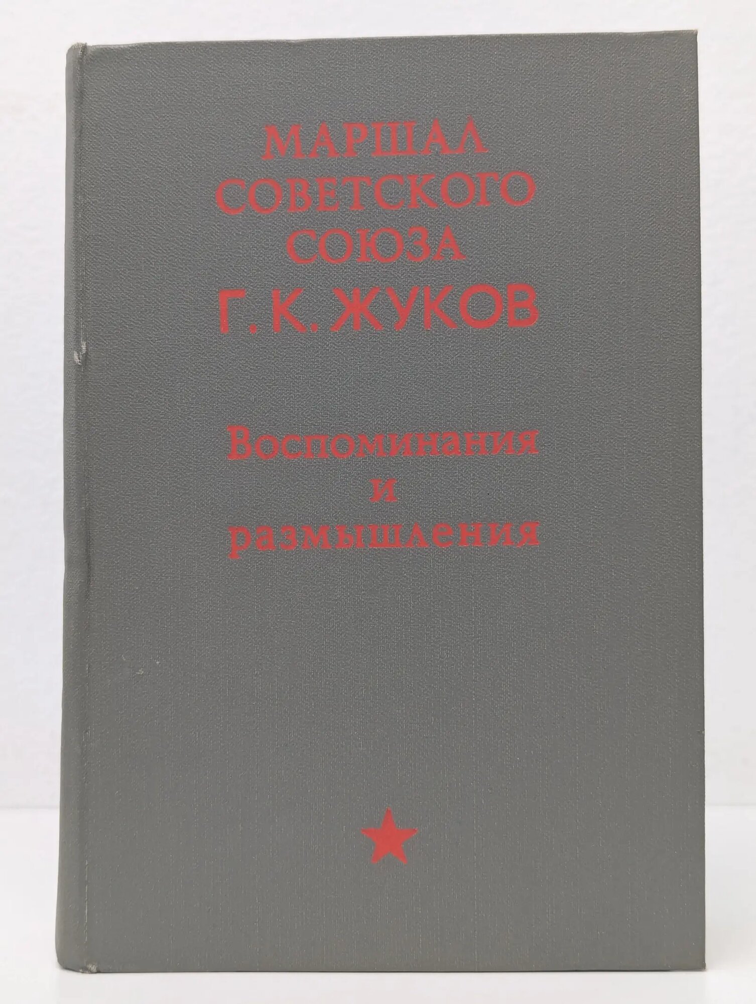 Жуков Г. К. Воспоминания и размышления Жуков Георгий Константинович 1971
