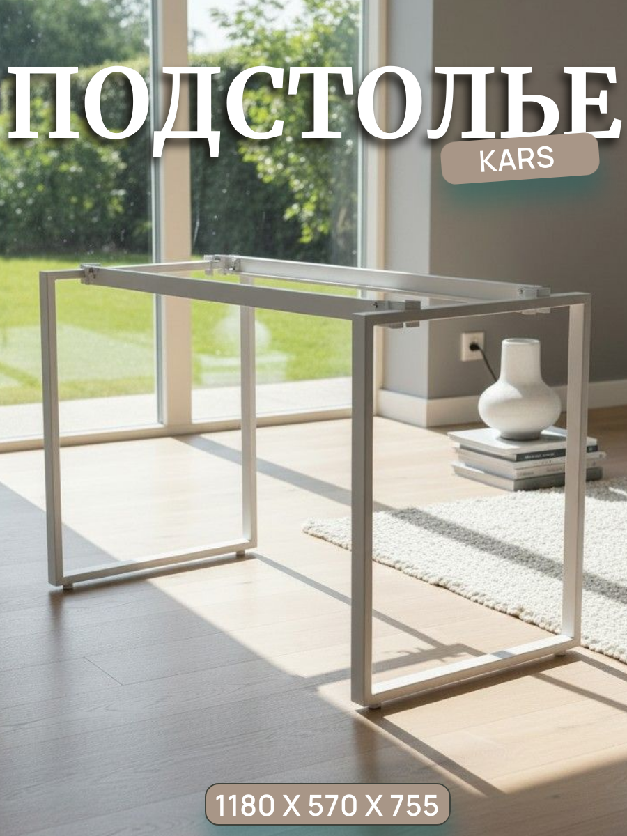 Подстолье для стола, KARS, 1180х570х755 цв. белый, ножки для стола