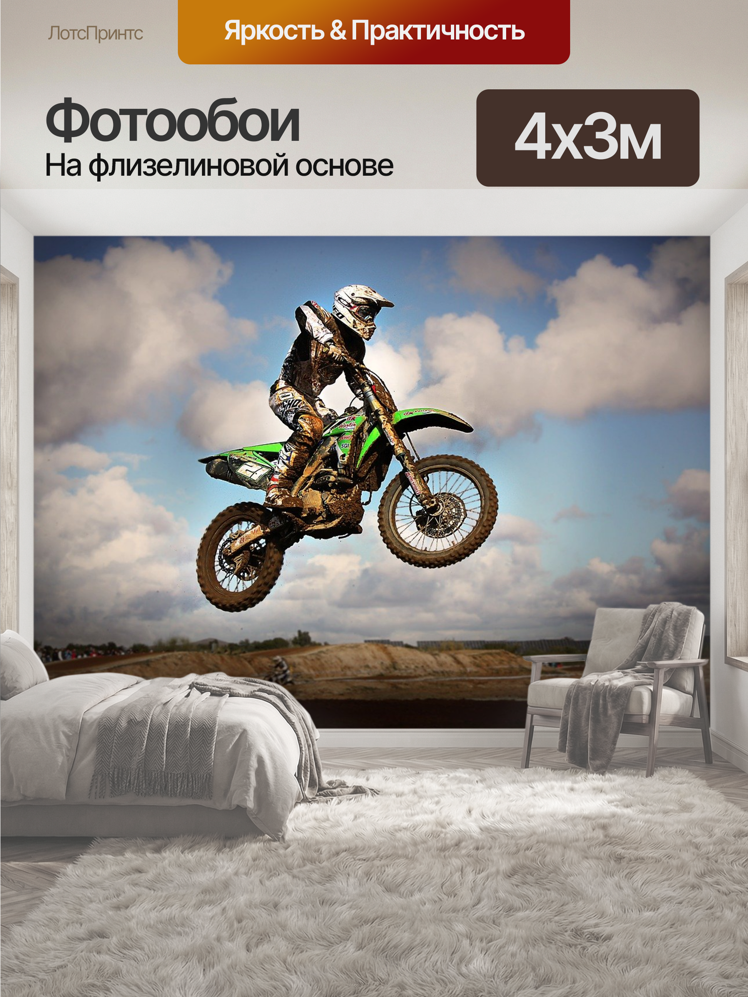 Фотообои "Мотокросс, прыжок, мотоцикл" 400x300 см. экосольвентная печать