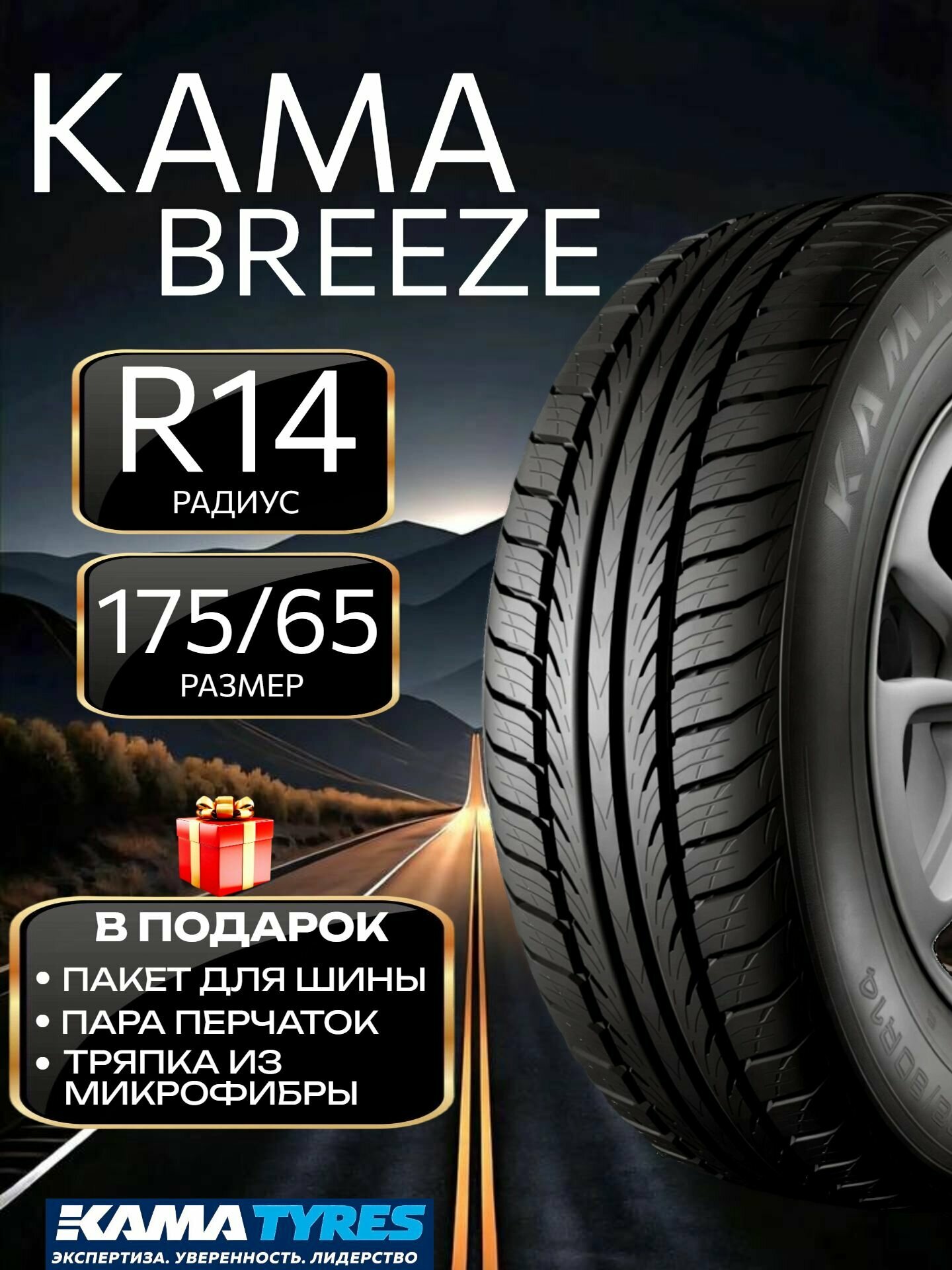 Летние шины КАМА Breeze, 175/65, R14, для легкового авто, летние