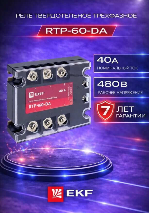 Реле твердотельное трехфазное RTP-60-DA EKF PROxima