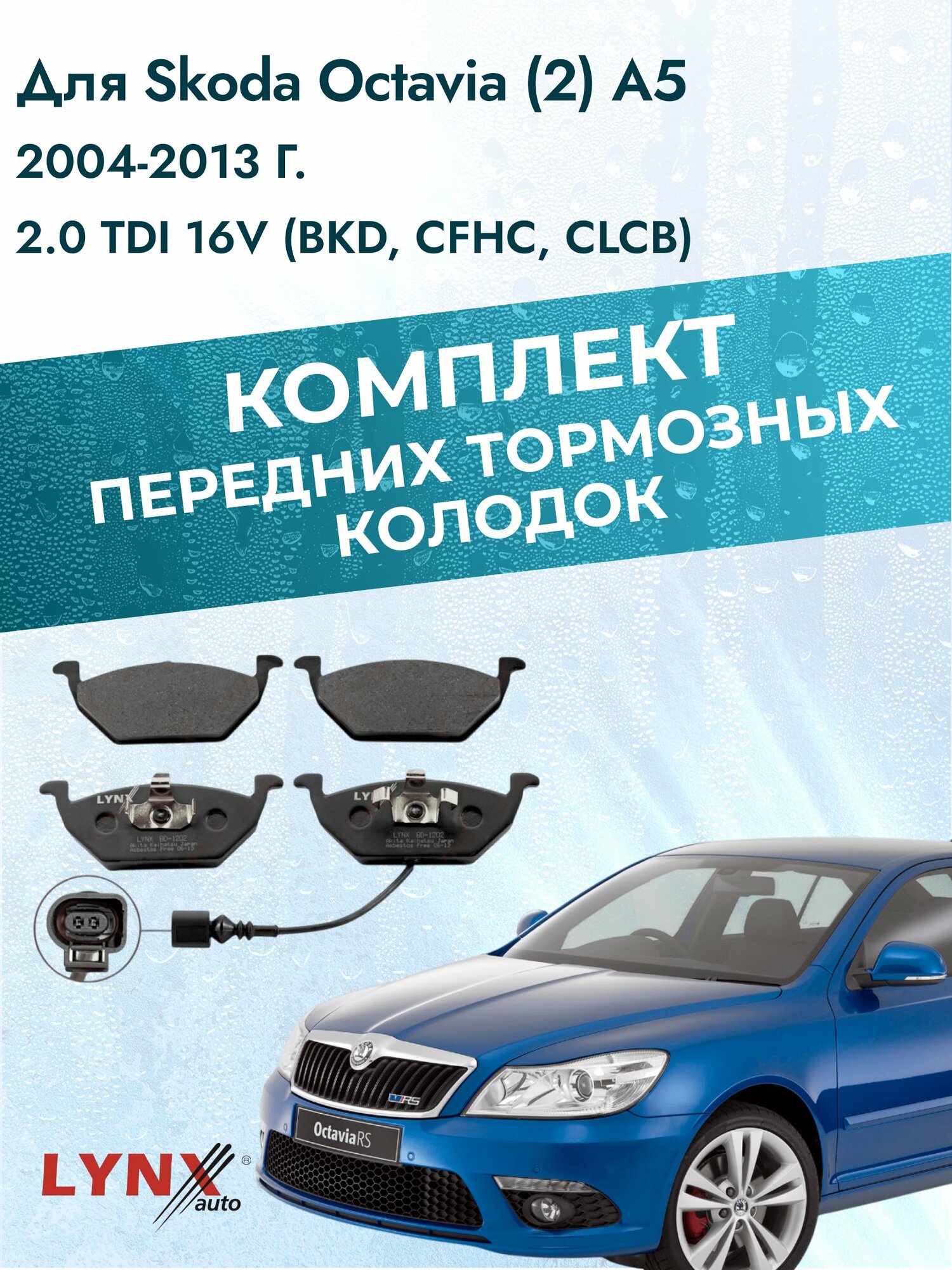 Комплект передних тормозных колодок на Skoda Octavia (2) A5 2004-2013г. / 2.0 TDI 16V (AEG) ВD-1202 / Шкода Октавиа