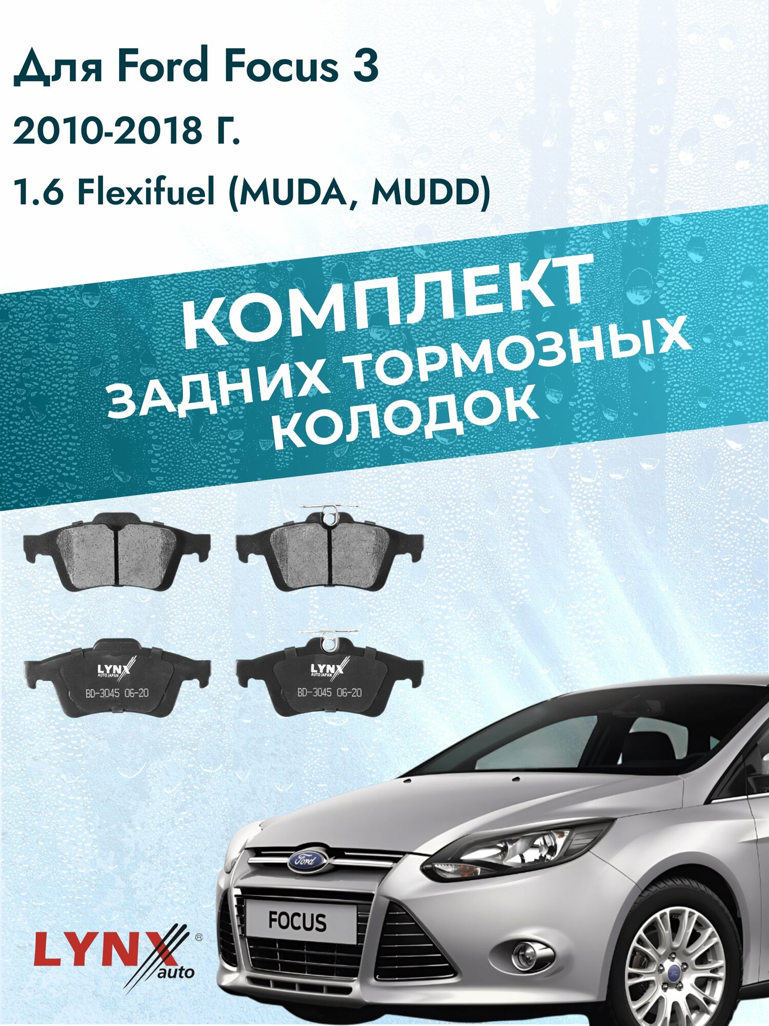 Комплект задних тормозных колодок на Ford Focus 3 2010-2018г. / 1.6 Flexifuel (HWDA) ВD-3045 / Форд Фокус Универсал