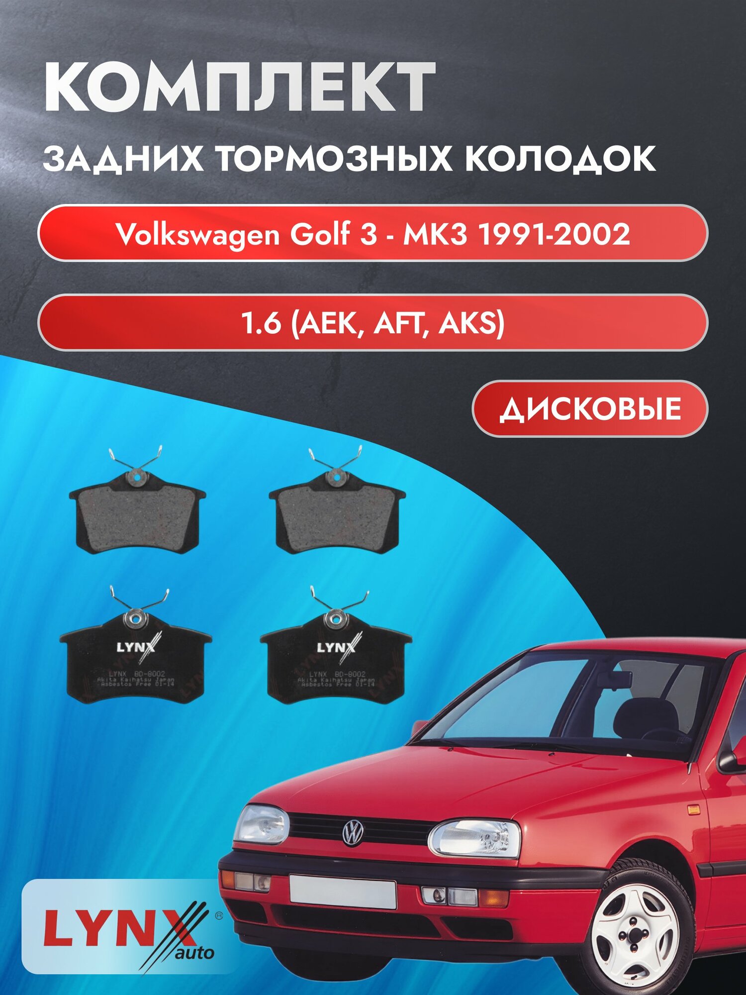 Комплект задних дисковых тормозных колодок на Volkswagen Golf 3 - MK3 1991-2002г. /1.6 (ABU) ВD-8002 /Фольксваген Гольф