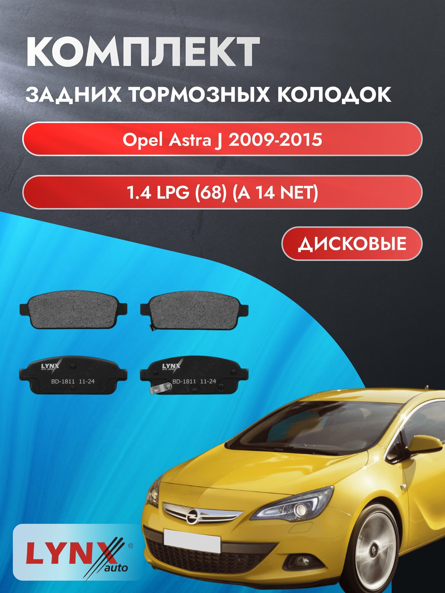 Комплект задних дисковых тормозных колодок на Opel Astra J 2009-2015г. /1.4 LPG (A 14 NET) ВD-1811 /Опель Астра Хэтчбек