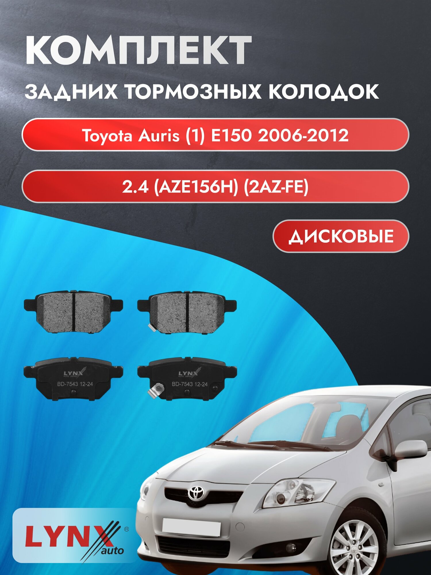 Комплект задних дисковых тормозных колодок на Toyota Auris (1) E150 2006-2012г. / 2.4 (2AZ-FE) ВD-7543 / Тойота Аурис