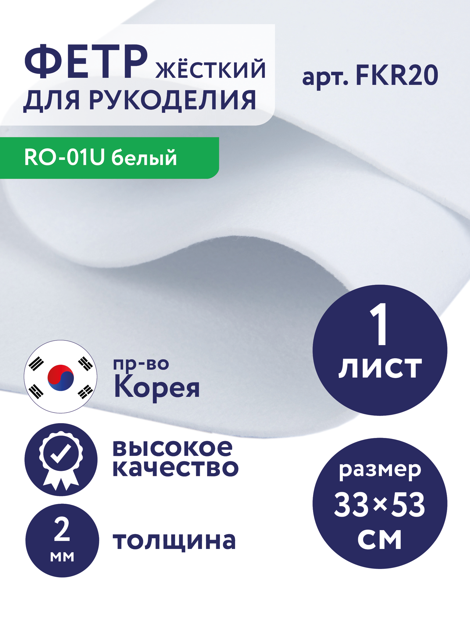Фетр для рукоделия и творчества 1 шт. Gamma FKR20-33/53 декоративный 33 см х 53 см RO-01U белый