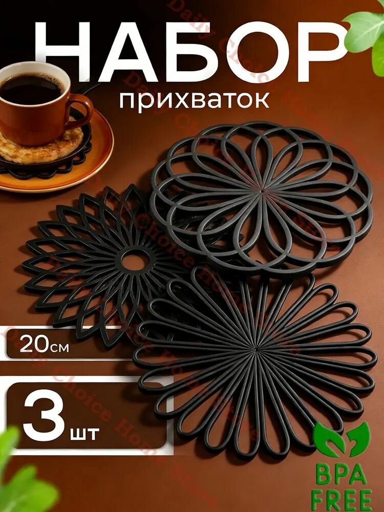 Подставка под горячее "силиконовая", 20 см х 20 см, 3 шт